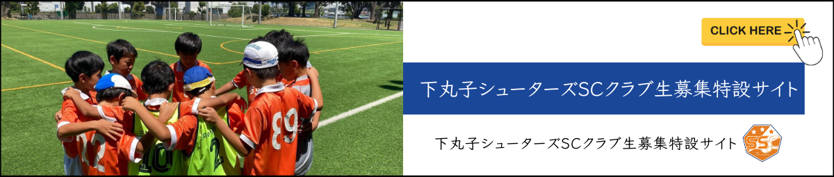 活動情報 - 下丸子シューターズSC 公式HP