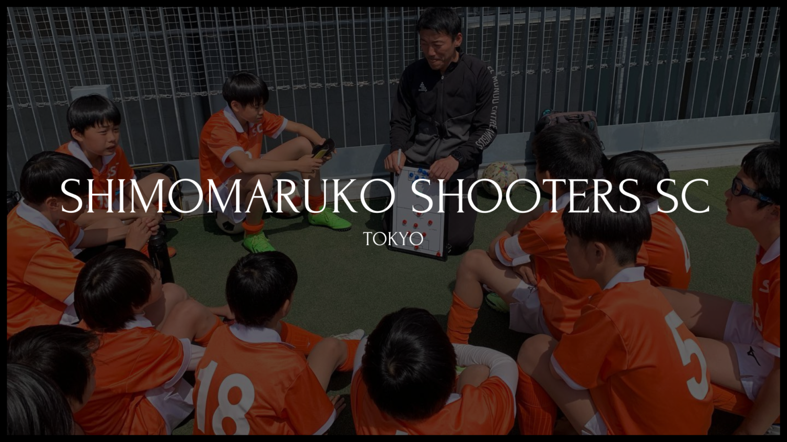 下丸子シューターズSC 公式HP